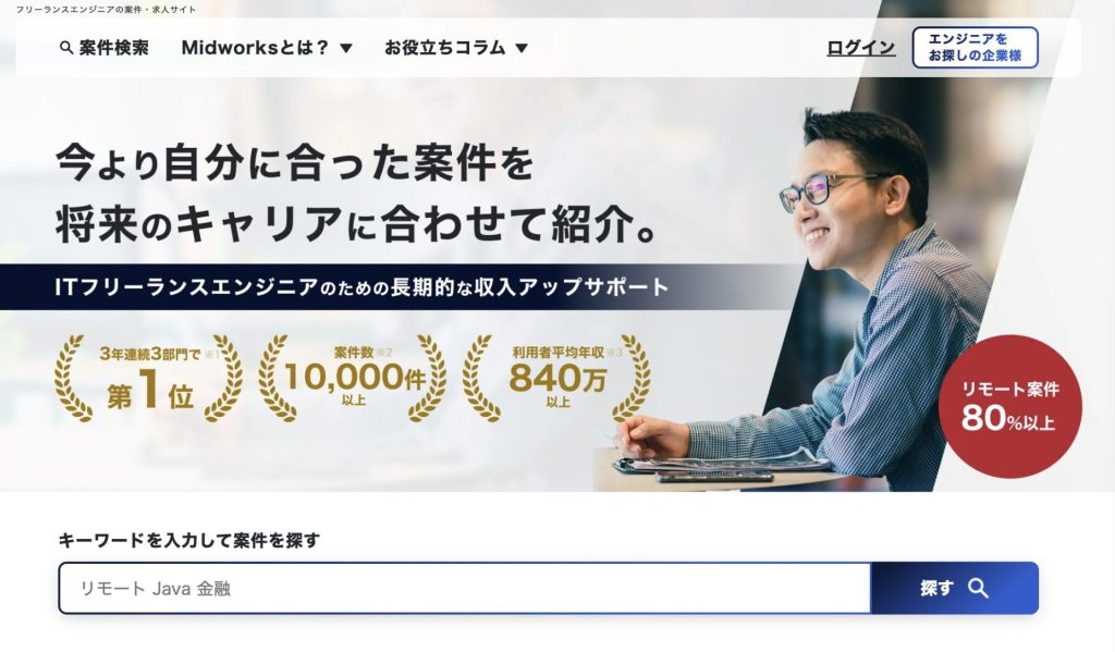 【2025年版】Midworksの評判・口コミ・年収を徹底検証！ - 1人社長がすすめるフリーランスライフ